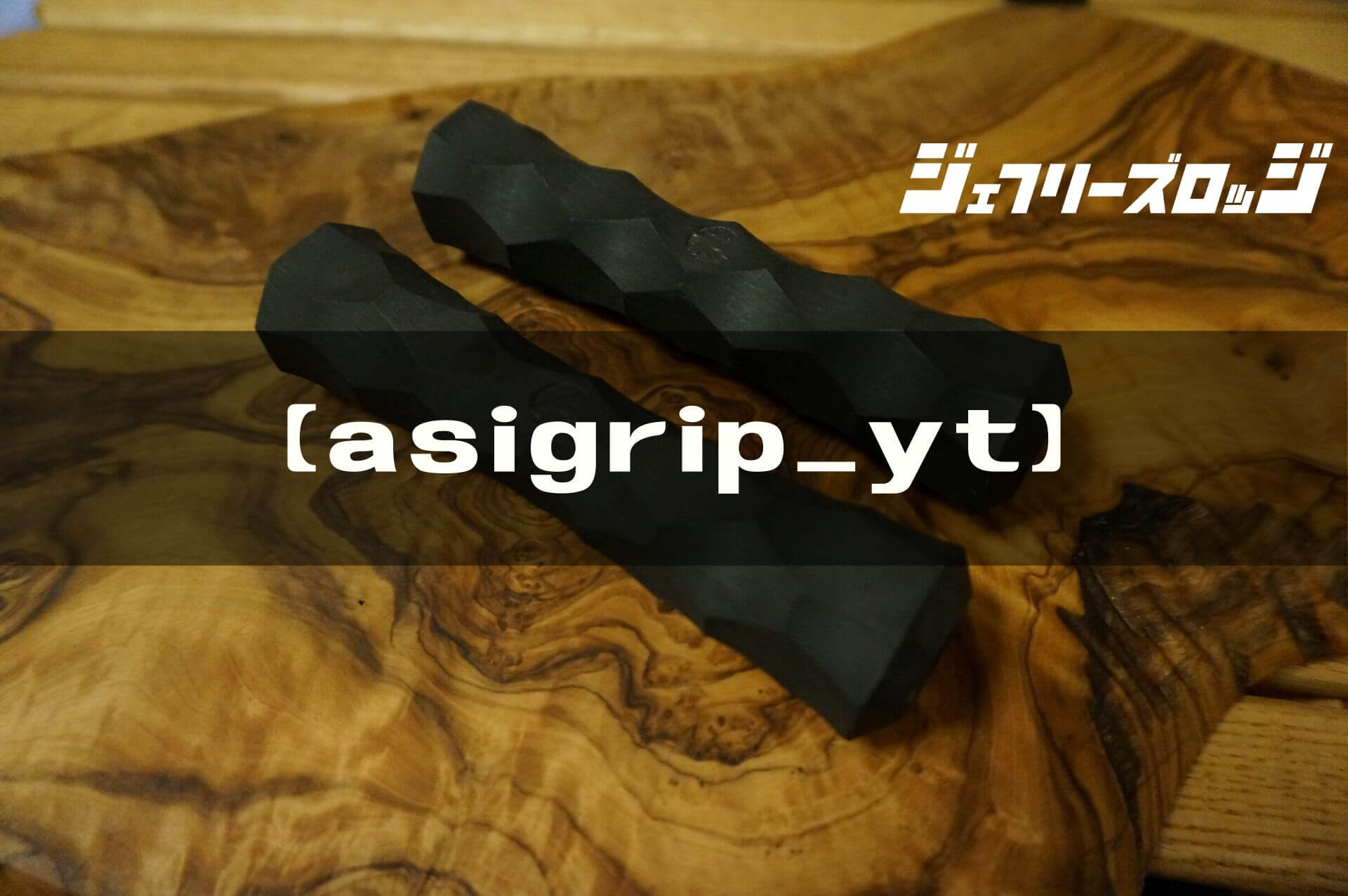 【asigrip_yt】YETIにさらなる重厚感 by asimocrafts (交換手順あり)｜JEFFREY's LODGE ...