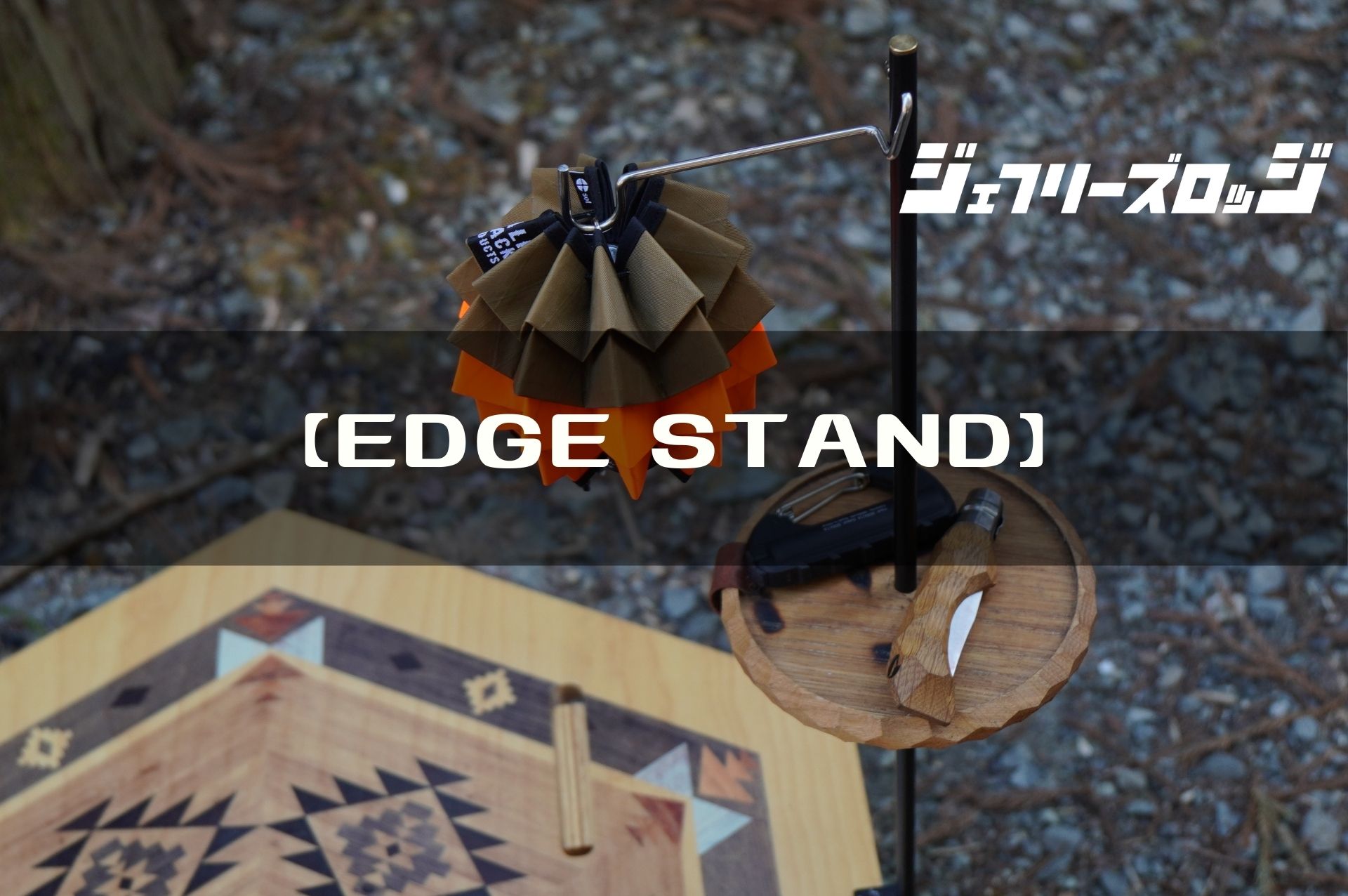 【EDGE STAND】手軽に使える軽量テーブルランタンスタンド by ALDEBARAN｜JEFFREY's LODGE (ジェフリーズロッジ)