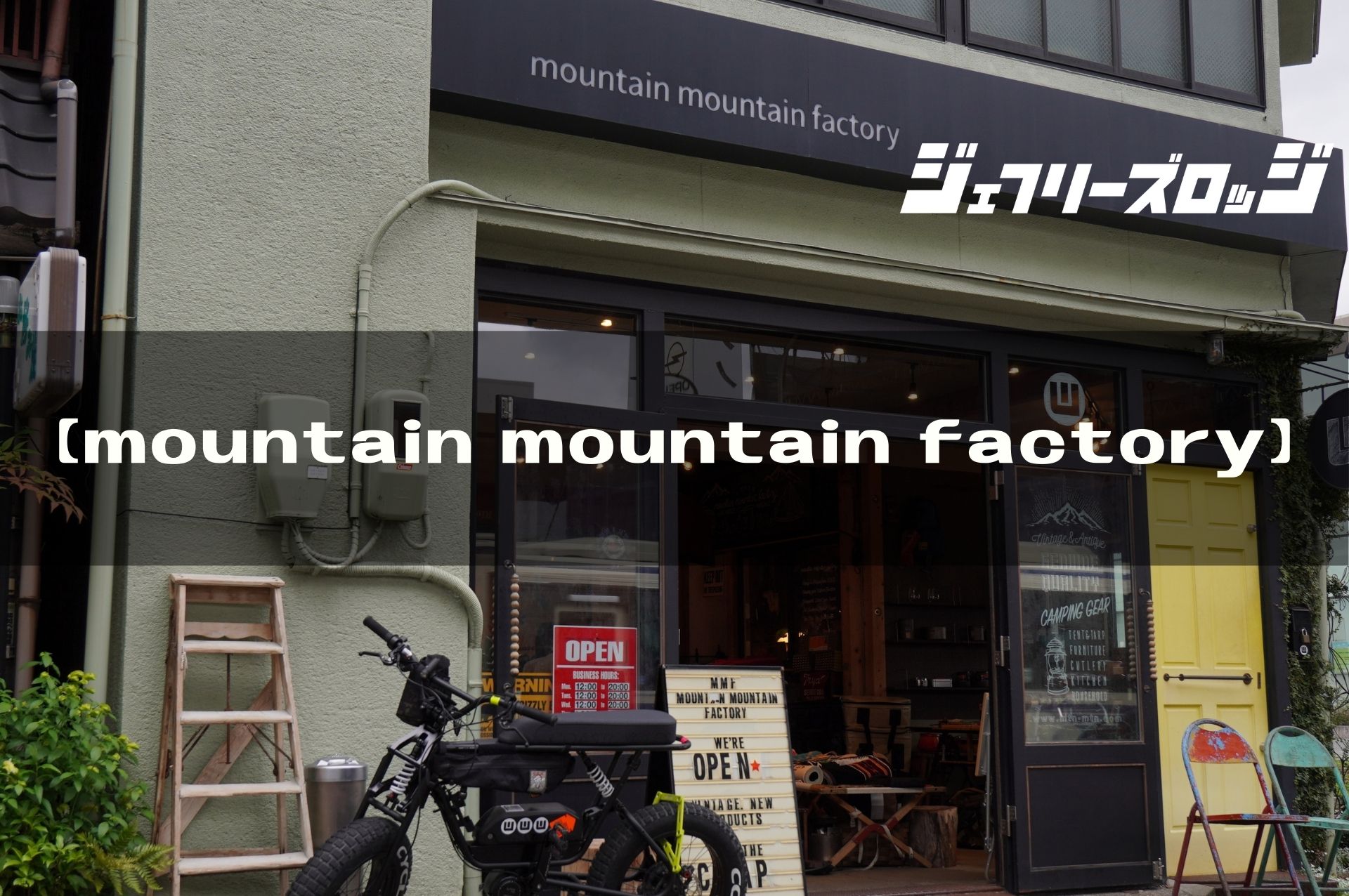 【mountain mountain factory】 ガレージブランドとヴィンテージギアの宝庫、管理人のキャンプルーツ｜JEFFREY's ...